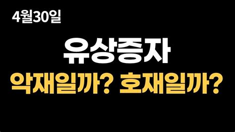유상증자 악재일까 호재일까 Youtube