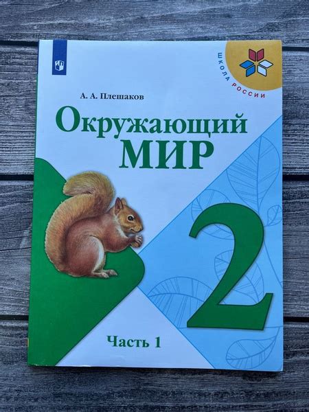 Окружающий мир Плешаков А А Школа России 2 класс Часть 1 купить с доставкой по выгодным