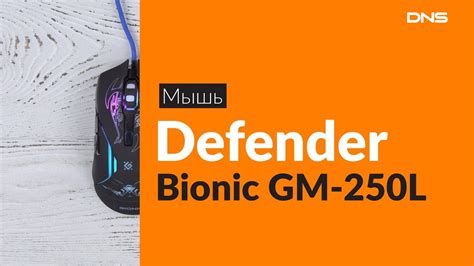 Распаковка мыши Defender Bionic GM-250L / Unboxing Defender Bionic GM ...