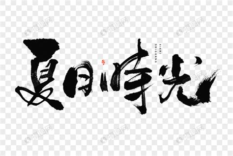 节气小暑夏日时光大气国潮毛笔书法艺术字元素素材下载 正版素材402167207 摄图网