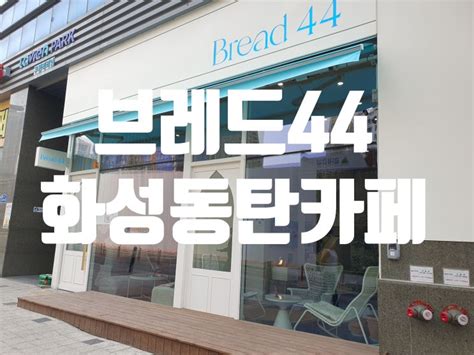 화성 동탄 여울공원 카페 추천 브레드 44 공간대여 네이버 블로그