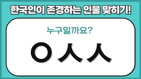 초성퀴즈 주제별 초성퀴즈 12 【 한국인이 가장 존경하는 인물 Best12 】 마지막에 뜻밖의 반전을 경험하세요 Youtube