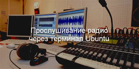 Прослушивание радио через терминал Ubuntu Блог системного администратора
