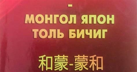 Япон Монгол толь бичиг