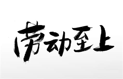 人民劳动素材 人民劳动模板 人民劳动图片免费下载 设图网