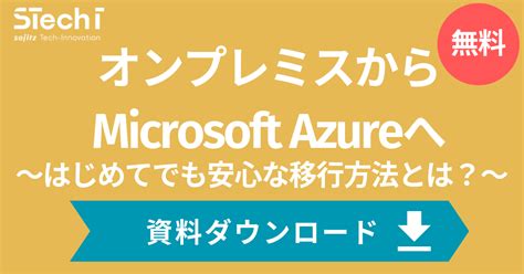 【vmwareユーザー必見】azure移行の“最適解”は？オールazure・avs・ハイブリッドを徹底比較＆ロードマップ解説 Azure導入支援デスク