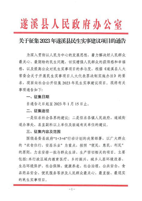 关于征集2023年遂溪县民生实事建议项目的通告 遂溪县人民政府公众网站
