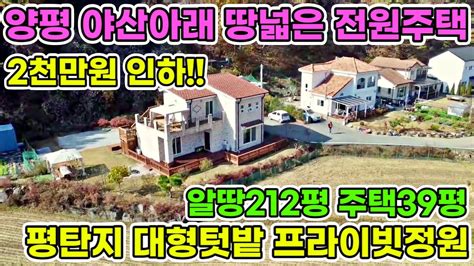 2천만원 인하 야산아래 땅넓고 전망좋은 전원주택 매매4억7천 용문면생활권10분 접근성좋은 평지위치 대형텃밭 프라이빗정원 양평전원주택급매물 양평대박