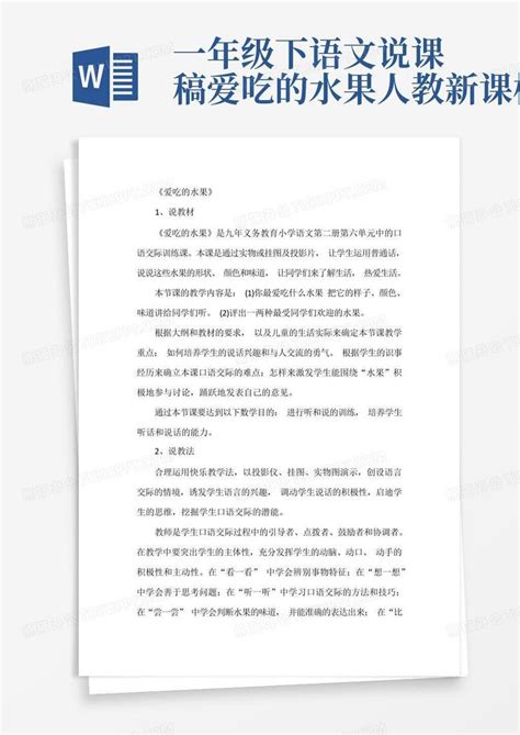 一年级下语文说课稿 爱吃的水果人教新课标 Word模板下载编号qwebbxjm熊猫办公