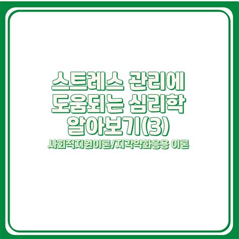 스트레스 관리와 심리학3사회적지원이론지각약화응용이론
