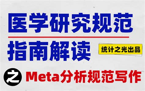 Meta分析流程图及prisma官网文件下载