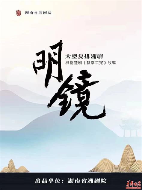 青年人才挑大梁 大型复排湘剧《明镜》将于4月8日首演 文化视角 华声文旅 华声在线