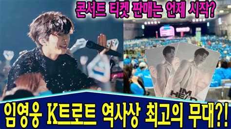 핫 임영웅의 서울 마지막 콘서트 카운트다운 80일k트로트 역사상 최고의 무대 콘서트 티켓 판매는 언제 시작 임영웅 콘서트 준비 중 일상 공개 Youtube