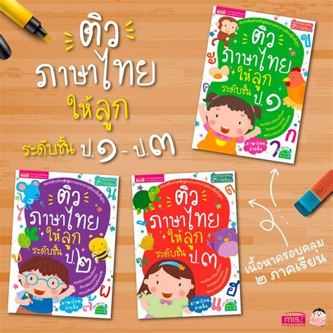 หนังสือติวภาษาไทยให้ลูก ระดับประถม ป 1 ป 2 ป 3 ซื้อแยกเล่มได้ ภาษาไทยเด็ก หนังสือแบบฝึกหัดภาษา