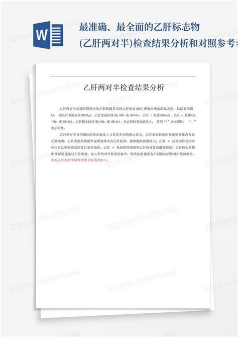 最准确最全面的乙肝标志物 乙肝两对半 检查结果分析和对照参考表Word模板下载 编号qpdedkez 熊猫办公
