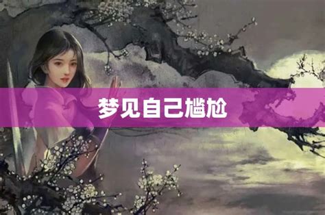 梦见自己尴尬 命理解梦