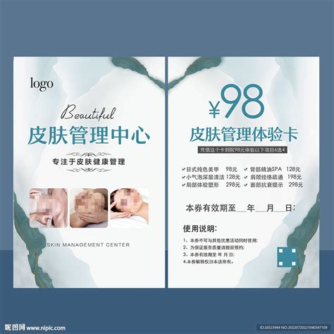 美容皮肤管理体验卡设计图 PSD分层素材 PSD分层素材 设计图库 昵图网