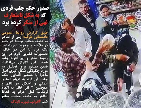 صدور حکم جلب فردی که به شکل نامتعارف نهی از منکر کرده بود و دو زن بی