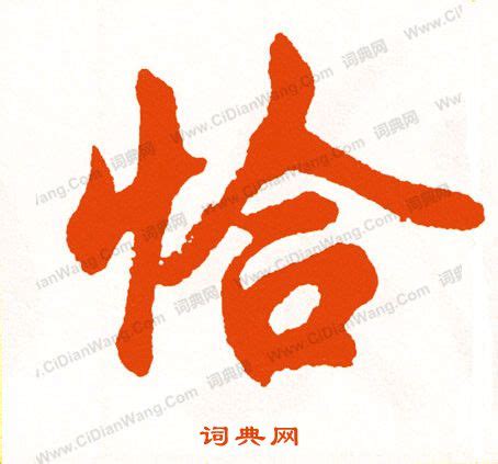 恰行書書法 恰字書法 行書字典 字典網