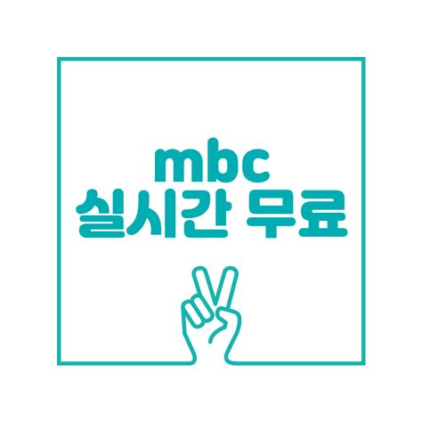 Mbc 실시간 무료 온에어 편성표 드라마 라디오 시청방법 라이브 실시간 무료 바로가기 다시보기 보러가기