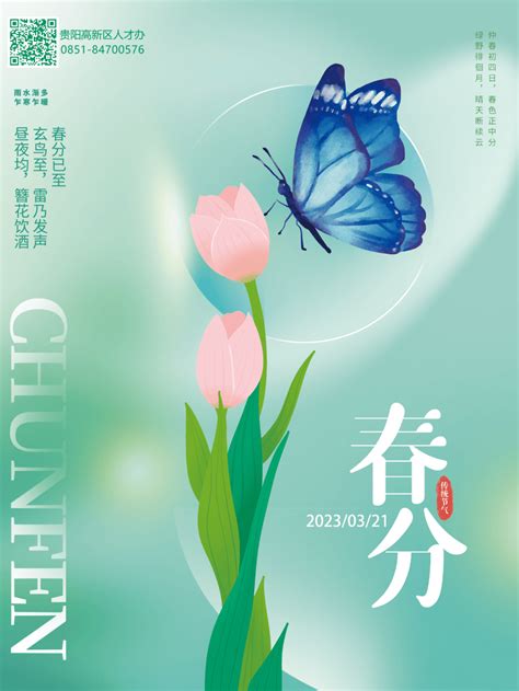 人才日历 今日春分 贵阳