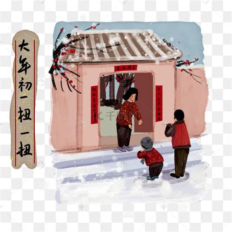 初一走亲戚图片 初一走亲戚图片素材免费下载 千库网