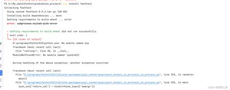 成功解决安装fasttex错误，pip命令安装fasttext报错error Subprocess Exited With Error，fasttext安装详细教程教程。fasttext