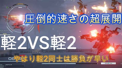 Ac6 軽2でいく オンライン対戦 23 Youtube