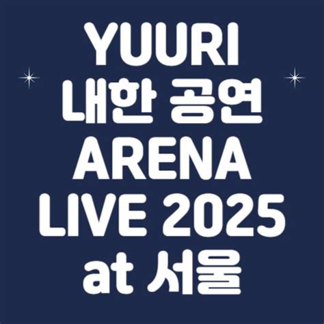 유우리 내한 공연 티켓팅 예매 2025 일정 Yuuri Arena Live 콘서트 정보
