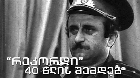 ქართული დოკუმენტალისტიკა რეკორდი 40 წლის შემდეგ Youtube