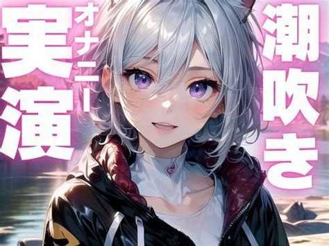 【無料試し読み】高評価エロまんが 【期間限定110円 潮吹きオナニー実演】かわいい声で潮吹いちゃうオナニー音声│d 593111│