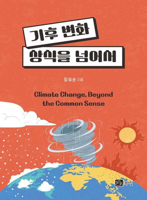 기후 변화 상식을 넘어서 단행본 도서 주도서출판 북스힐