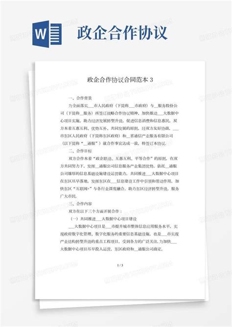 政企合作协议合同范本Word模板下载 编号lakmngyl 熊猫办公