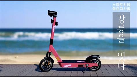 강릉패스 스마트시티 챌린지 사업 강릉을 잇다 Youtube