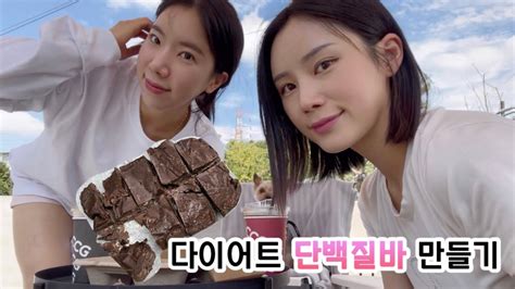 다이어트 단백질바 만들기🍫 바디프로필 준비 브이로그 아마두 Youtube