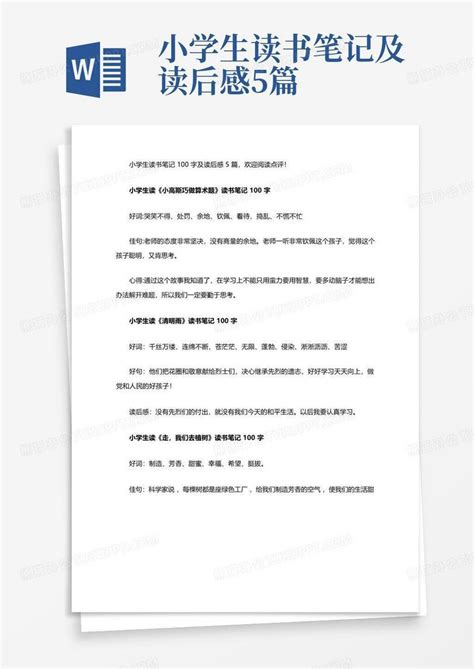 小学生读书笔记及读后感5篇word模板下载 编号qjrnbyak 熊猫办公