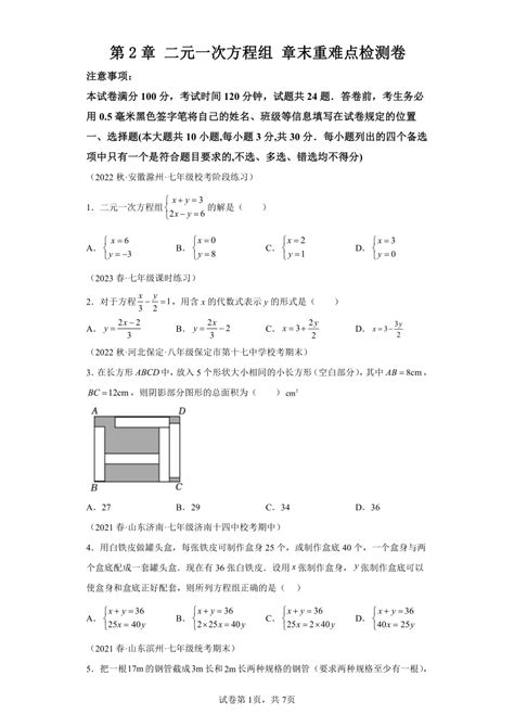 第2章二元一次方程组章末重难点检测卷（含解析）七年级数学下册浙教版 21世纪教育网
