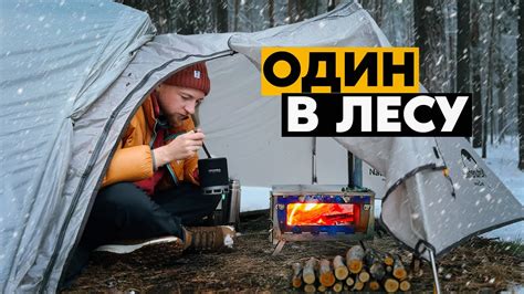 НОЧУЮ В ПАЛАТКЕ С ПЕЧКОЙ Одиночный велопоход ЗИМОЙ Youtube