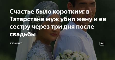Счастье было коротким в Татарстане муж убил жену и ее сестру через три дня после свадьбы