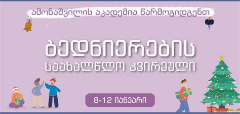 ბედნიერების საახალწლო კვირეული Amonashvili Academy