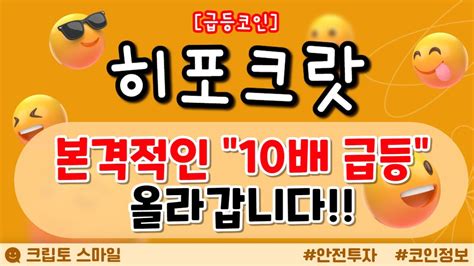 급등코인 히포크랏 본격적인 10배 급등 올라갑니다 히포크랏코인히포크랏코인전망히포크랏코인매수가히포크랏코인히포크랏코인히포크랏코인히포크랏코인전망