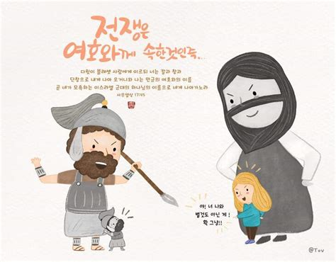 전쟁은 여호와께 속한 것인즉 갓피플