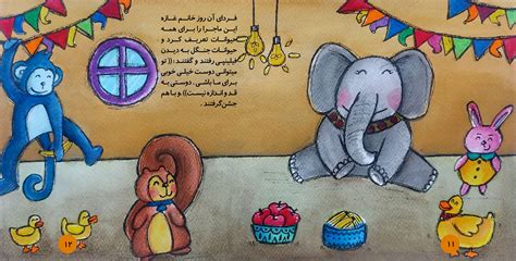 نمونه کارهای تصویرگری کتاب کودک با آبرنگ موسسه ایران تایپیست