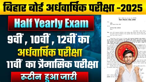बिहार बोर्ड कक्षा 9वीं 10वीं 11वीं 12वीं अर्धवार्षिक परीक्षा रूटीन