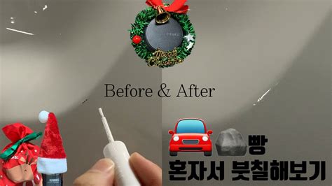 Vlog ㅣ 레이ㅣ 더뉴레이ㅣ 벤볼릭ㅣ 크리스마스 선물🎄ㅣ레이 돌빵🪨 맞았을 때 수리ㅣ붓펜👩🏻‍🎨 칠하는 방법ㅣ자동차 스크래치 붓펜으로 셀프 수리하기ㅣ초보자가 하는 영상🎅