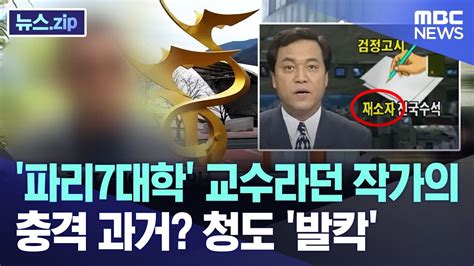 파리7대학 교수라던 작가의 충격 과거 청도 발칵 뉴스zipmbc뉴스 Youtube