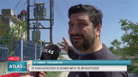 ΣΕ ΚΑΚΗ ΚΑΤΑΣΤΑΣΗ ΟΙ ΔΡΟΜΟΙ ΜΕΤΑ ΤΙΣ ΒΡΟΧΟΠΤΩΣΕΙΣ Youtube