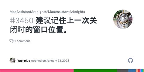 建议记住上一次关闭时的窗口位置。 · issue 3450 · maaassistantarknights maaassistantarknights · github