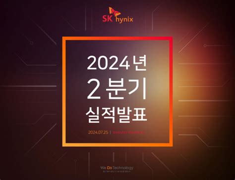 Sk하이닉스 2024년 2분기 실적 발표를 통해본 3분기 실적 주가 전망
