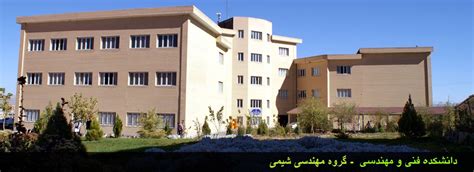 گروه مهندسی شیمی دانشگاه آزاد بیرجند